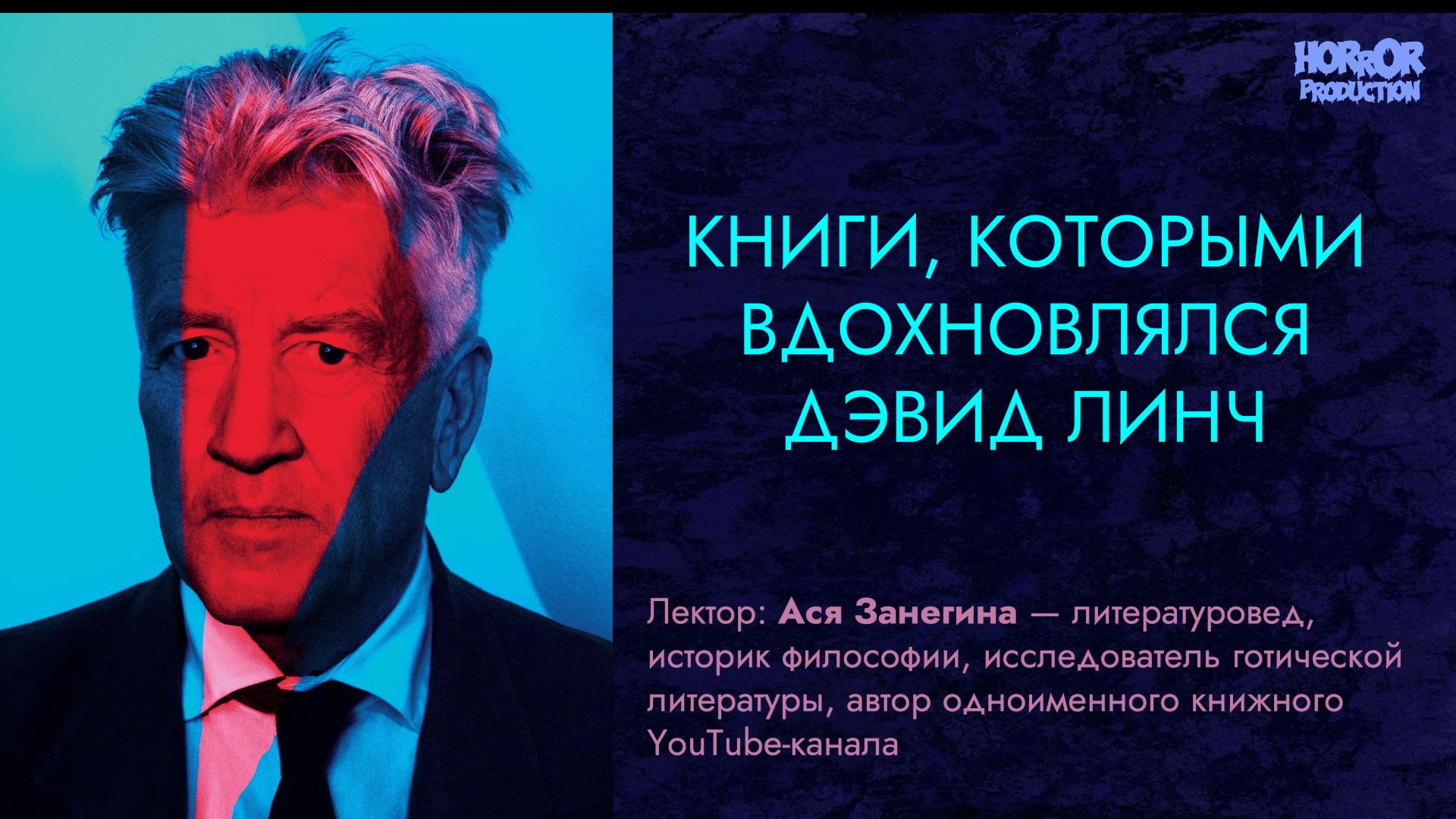 Ася Занегина - книги, которыми вдохновлялся Дэвид Линч (лекция)