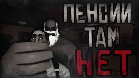 ПЕНСИИ ТАМ НЕТ / МГЕ СТРАШИЛКА