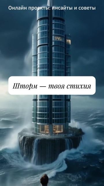 Шторм - твоя стихия