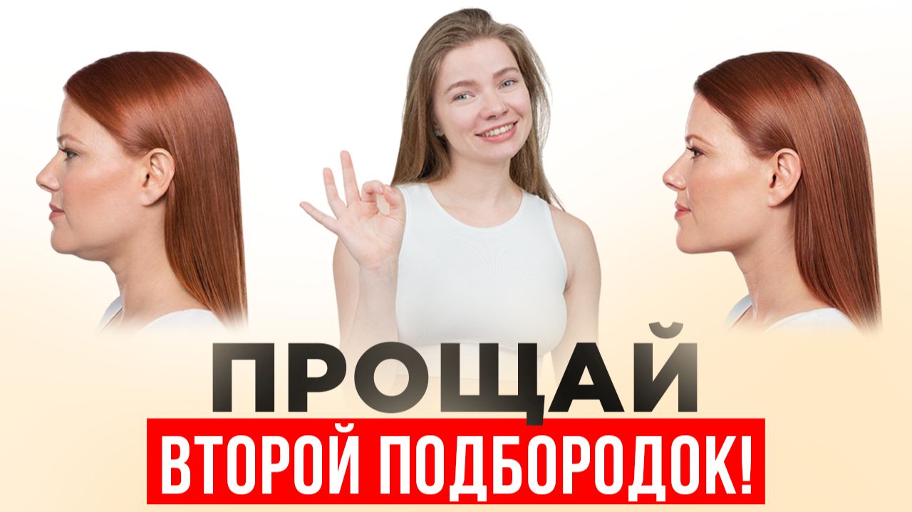 Как изменить лицо с помощью нескольких упражнений. Убрать второй подбородок и подтянуть овал.