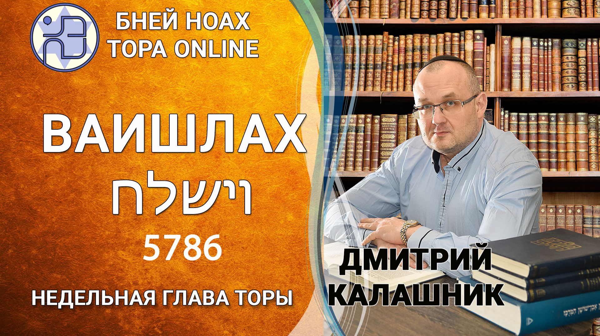 "Ваишлах" 5786/2025. Недельные главы Торы - Парашат а-шавуа | Дмитрий Калашник