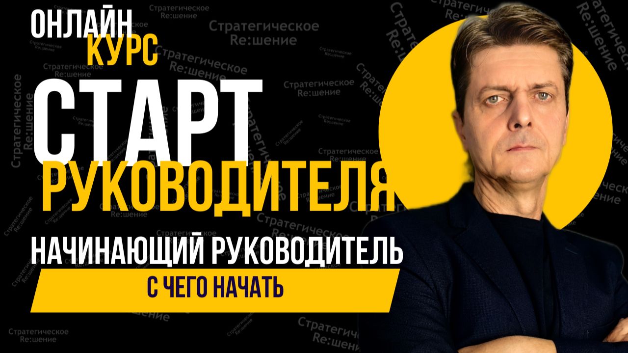 Начинающий руководитель, с чего начать? Онлайн-курс Старт руководителя для начинающих руководителей