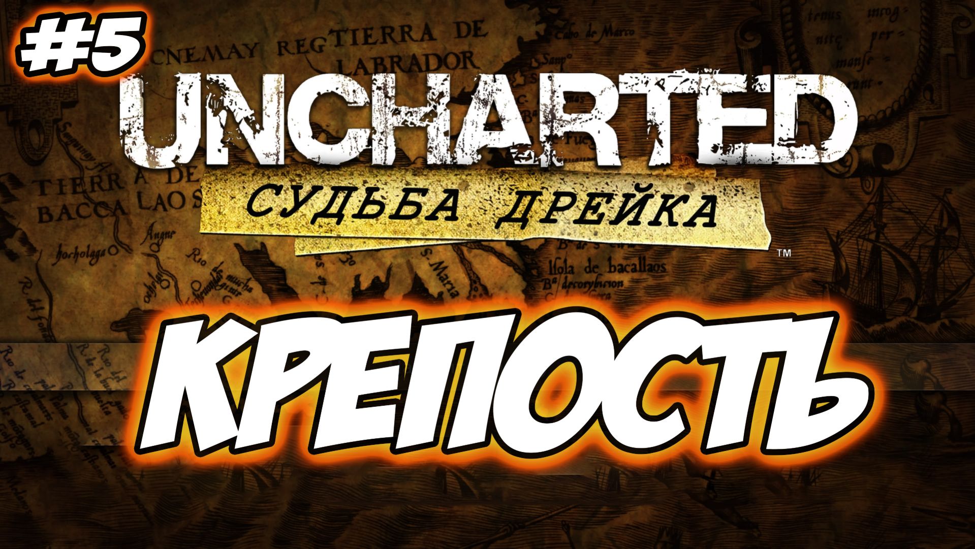 Uncharted: Drake's Fortune (Судьба Дрейка) Прохождение #5 Крепость #uncharted #PS5 #PS4 #PS3