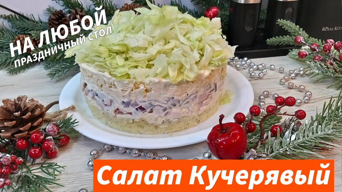 Салат Кучерявый на Новогодний Стол который ешь и не можешь остановиться!