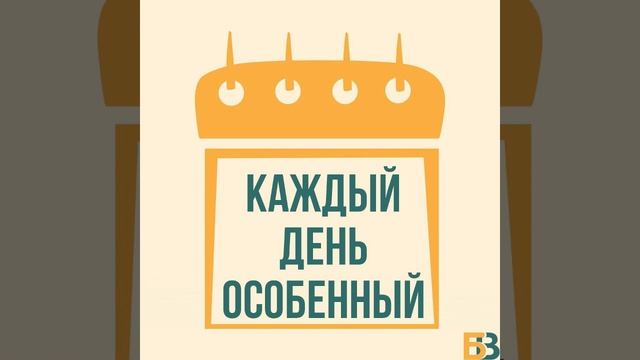 «Каждый день особенный» #1
