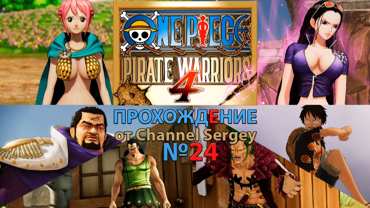 ONE PIECE: PIRATE WARRIORS 4. Прохождение. №24. Фудзитора делает свой ход Пираты Мугивары окружены.