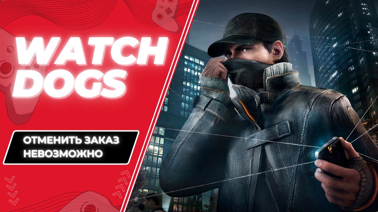 Watch Dogs ►ВАМ ПРИШЛА СМС: "ЗАКАЗ ДОСТАВЛЕН". А ЭТО НЕ ПИЦЦА.Часть №3.