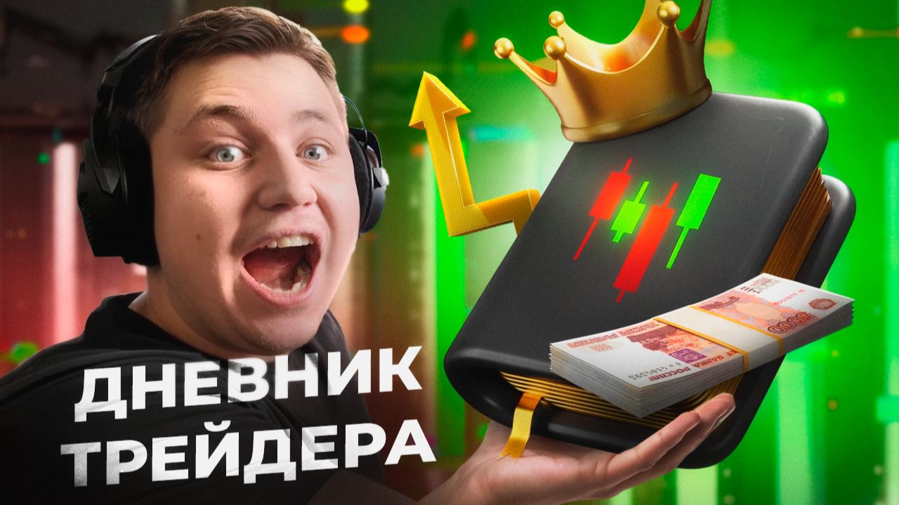 КАК ВЕСТИ ДНЕВНИК ТРЕЙДЕРА (БЕЗ ВОДЫ)