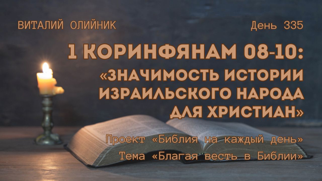 День 335. 1 Коринфянам 08-10: Значимость истории израильского народа для христиан | Библия на каждый