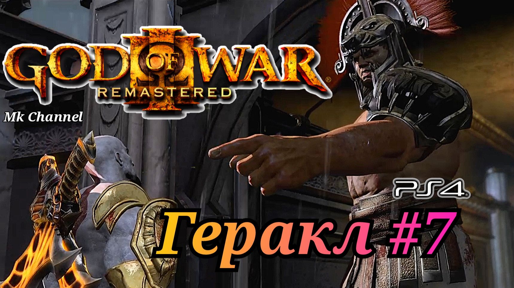 Геракл #7 God of War III Remastered ( Бог Войны 3 Обновленная версия ) русская озвучка