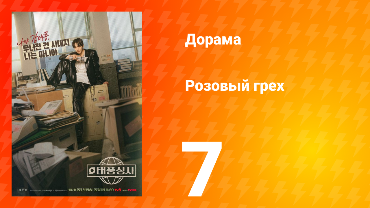 Розовый грех 1 сезон 7 серия