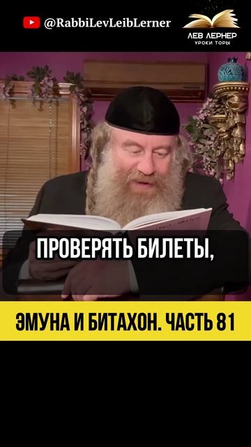 8️⃣1️⃣ Эмуна и Битахон 💡 Работа над собой как укрепить связь с Творцом #Тора #shorts
