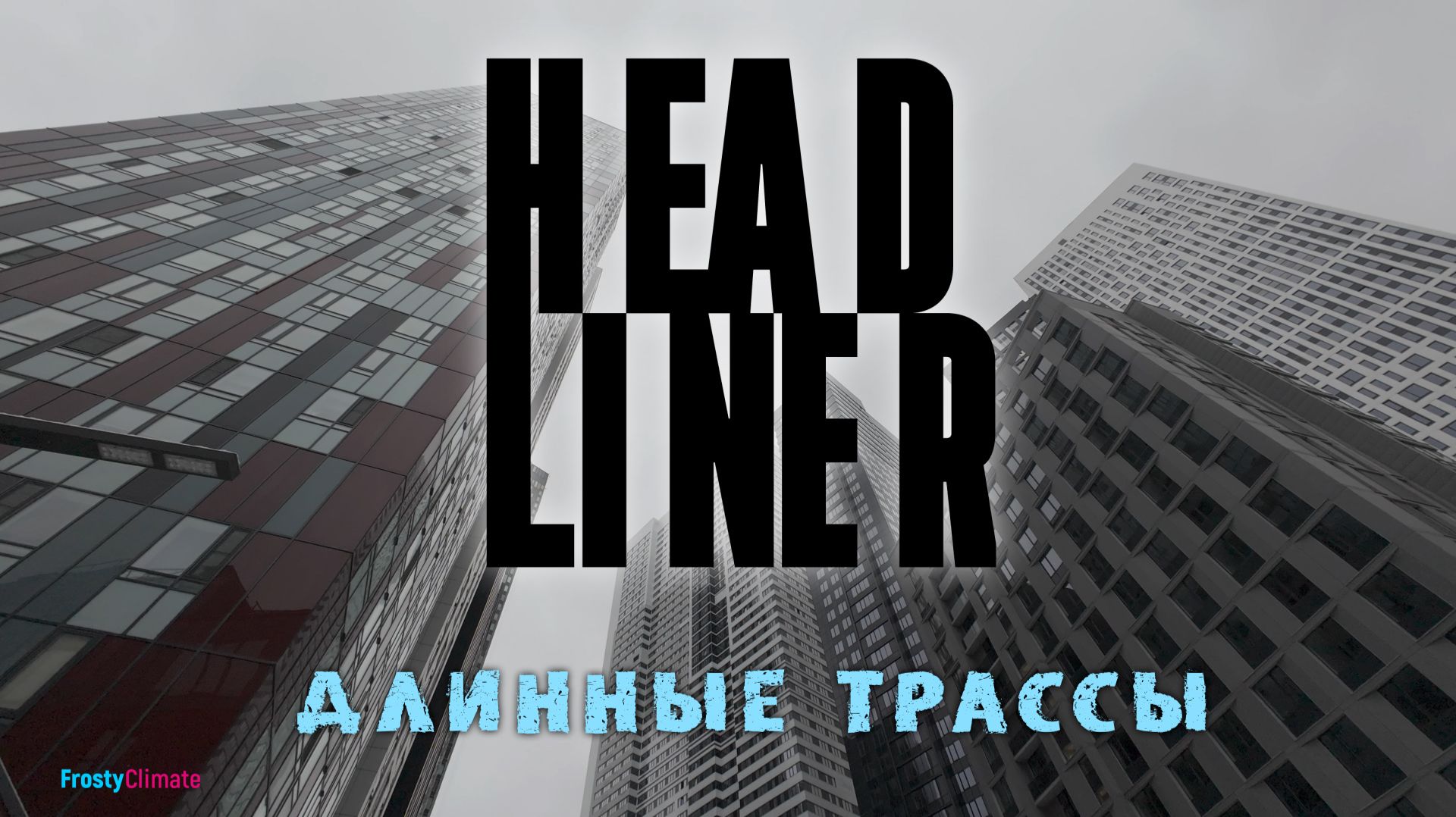 ЖК Headliner. Длинные трассы