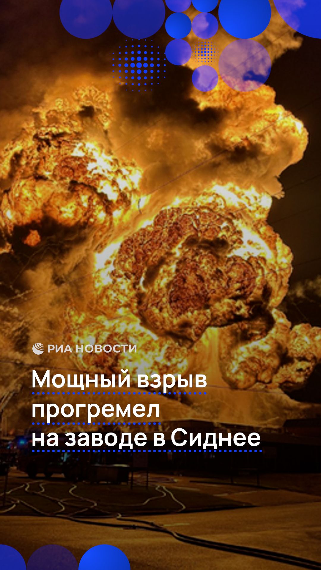 Мощный взрыв прогремел на заводе в Сиднее