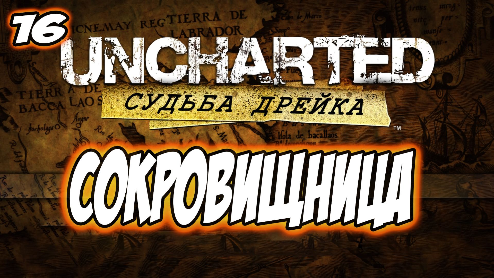 Uncharted: Drake's Fortune (Судьба Дрейка) Прохождение #16 Сокровищница #uncharted #PS5 #PS4 #PS3