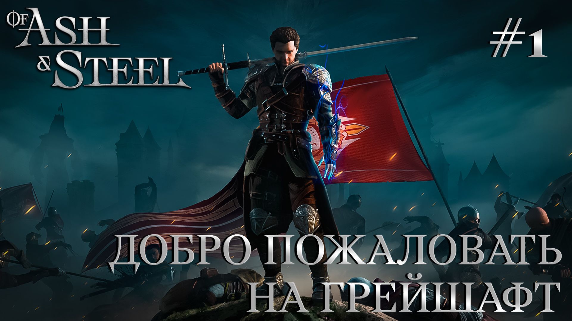 ПРОХОЖДЕНИЕ OF ASH AND STEEL: Добро пожаловать на Грейшафт #1