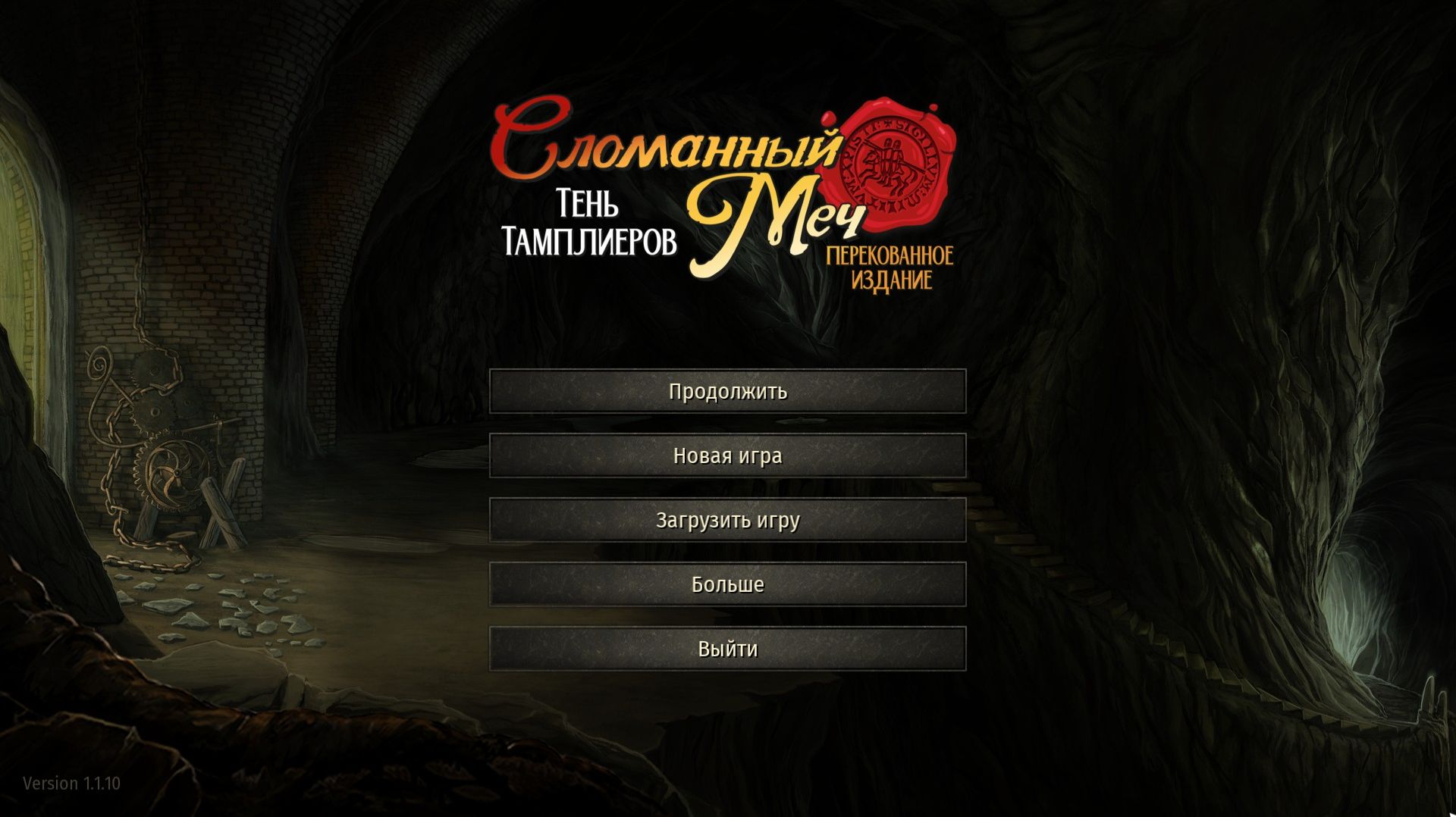 [4] Сломанный меч – Тень Тамплиеров: Перекованное издание - Прохождение без комментариев