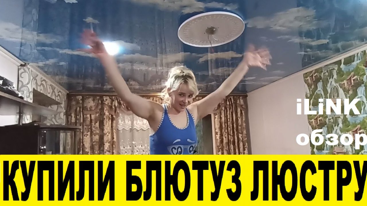 Купили люстру со встроенной Bluetooth колонкой iLink.Обзор / iLink Chandelier Review