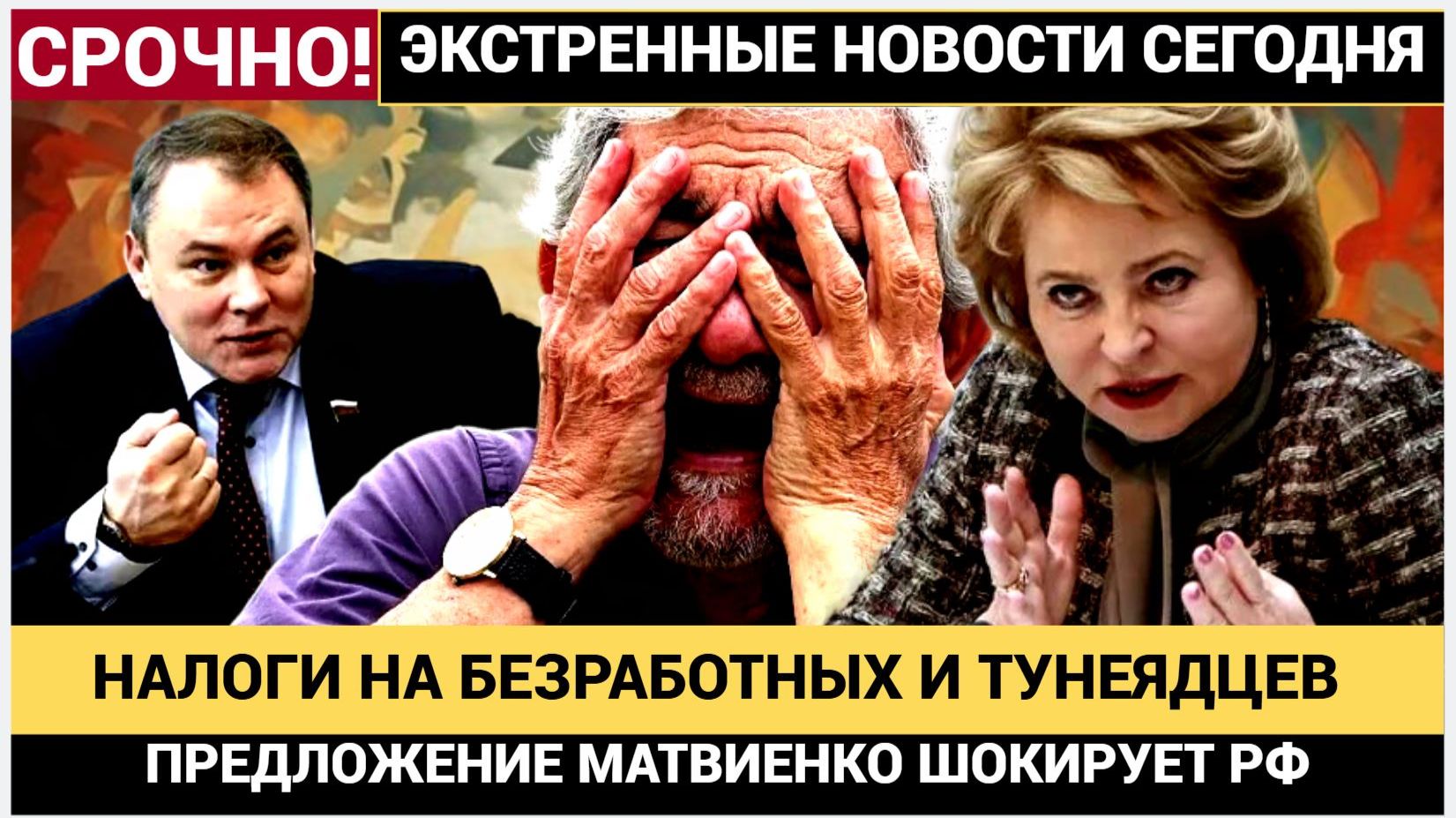 СЕНСАЦИЯ! НАЛОГ НА ТУНЕЯДСТВО ВВОДЯТ! МАТВИЕНКО РАССКАЗАЛА, КТО БУДЕТ КОМУ ПЛАТИТЬ! НАРОД В ШОКЕ!