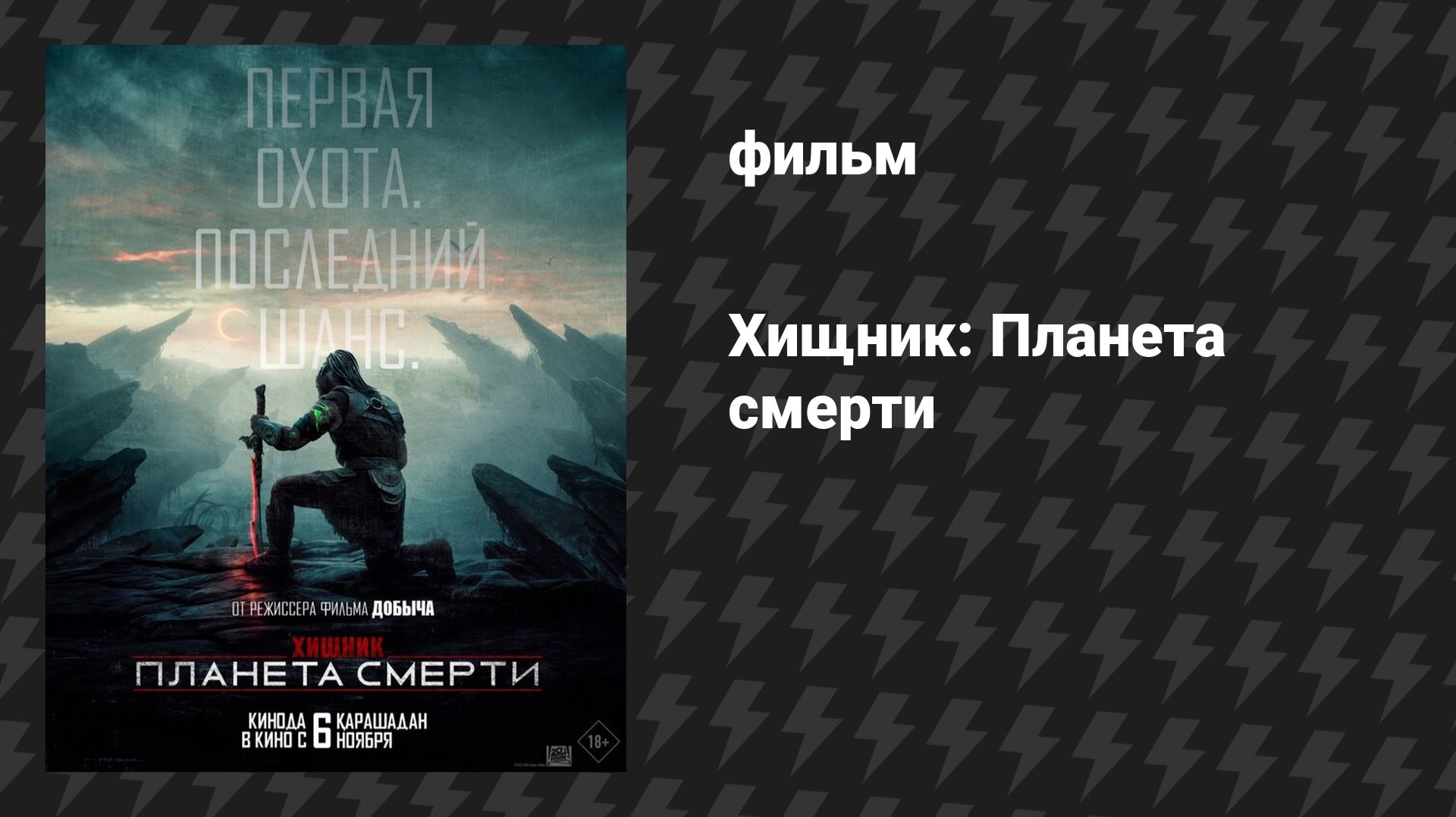 Хищник: Планета смерти (фильм, 2025)