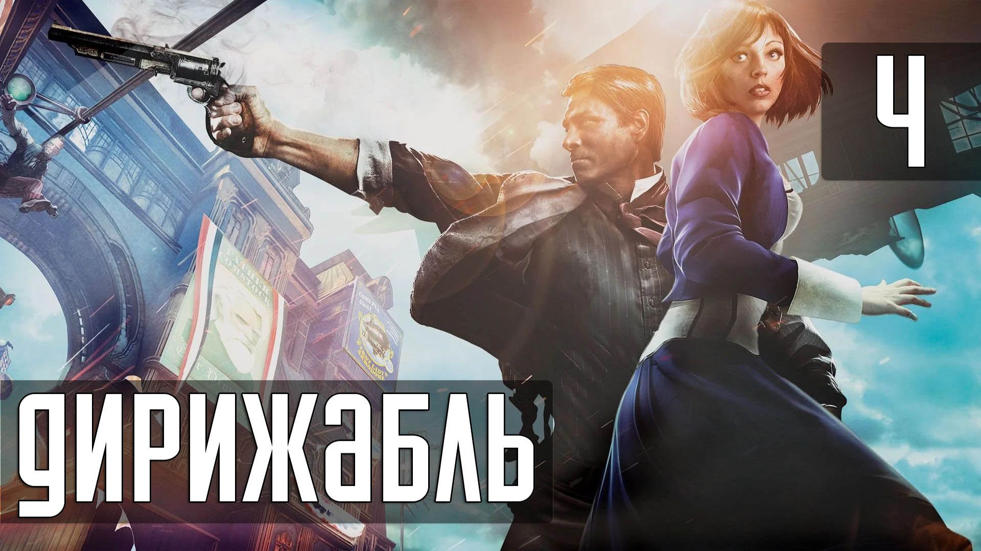 Прохождение Bioshock Infinite (Русская озвучка) — Часть 4: Дирижабль