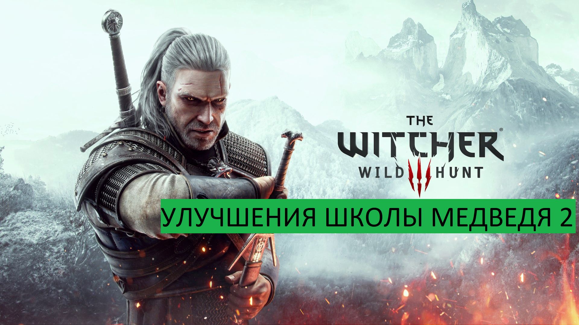 Ведьмак 3 Дикая Охота» Прохождения УЛУЧШЕНИЯ ШКОЛЫ МЕДВЕДЯ 2