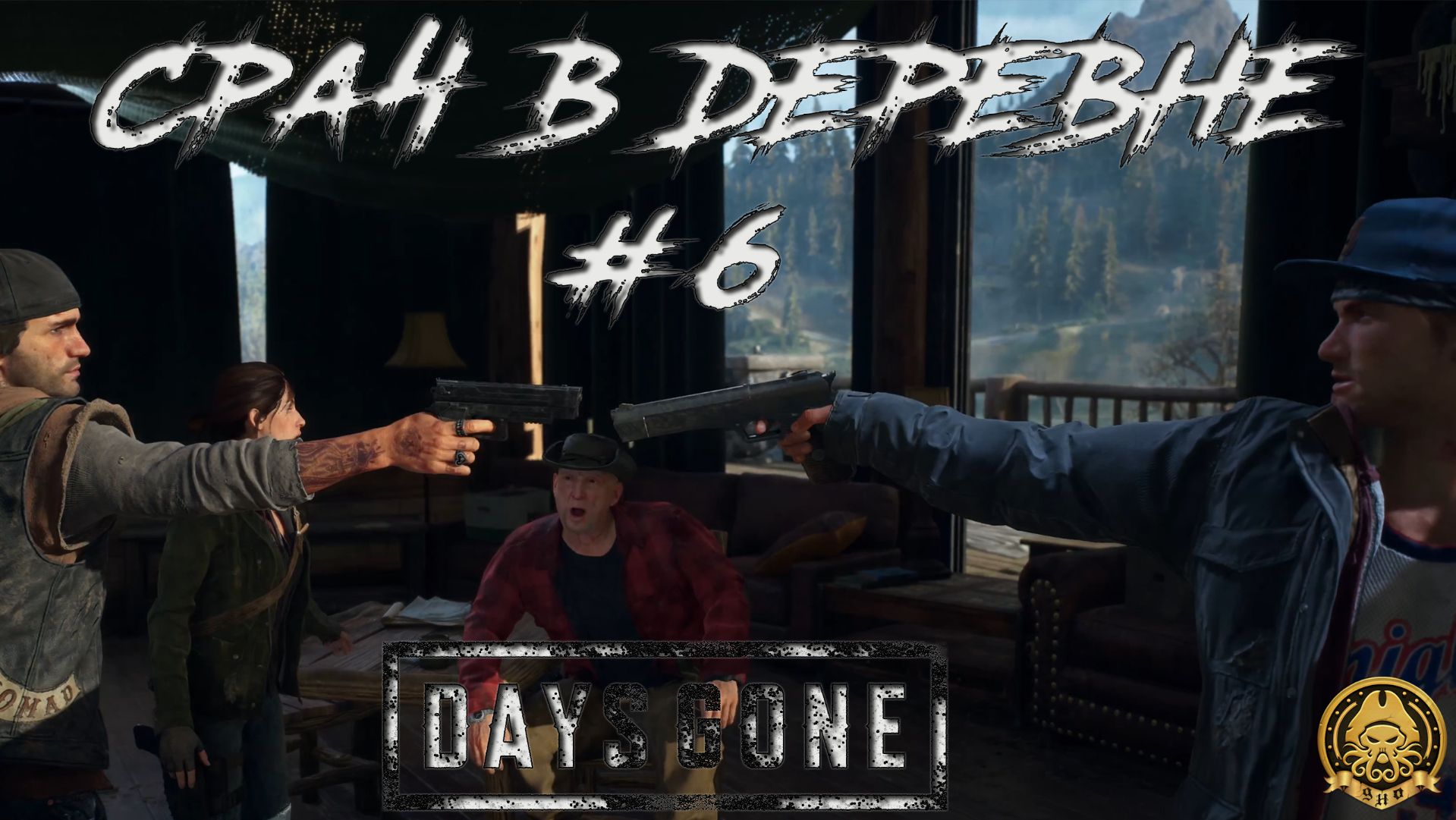 4🅺 DAYS GONE # 6 - Спасение Бухарня