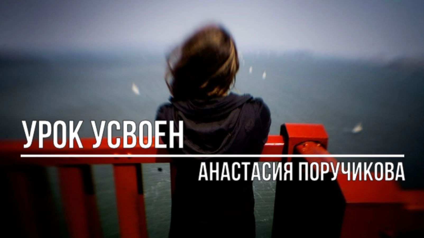 Урок усвоен