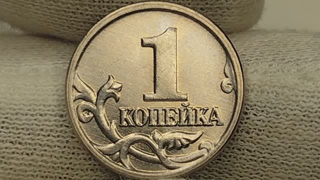 Цена 3000 рублей.1 копейка 2002 года. Цена стоимость монеты разновидности
