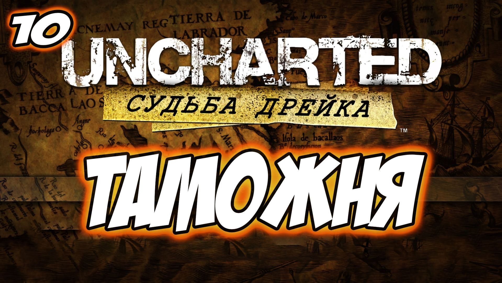 Uncharted: Drake's Fortune (Судьба Дрейка) Прохождение на PS5 #10 Таможня #uncharted #PS5 #PS4 #PS3