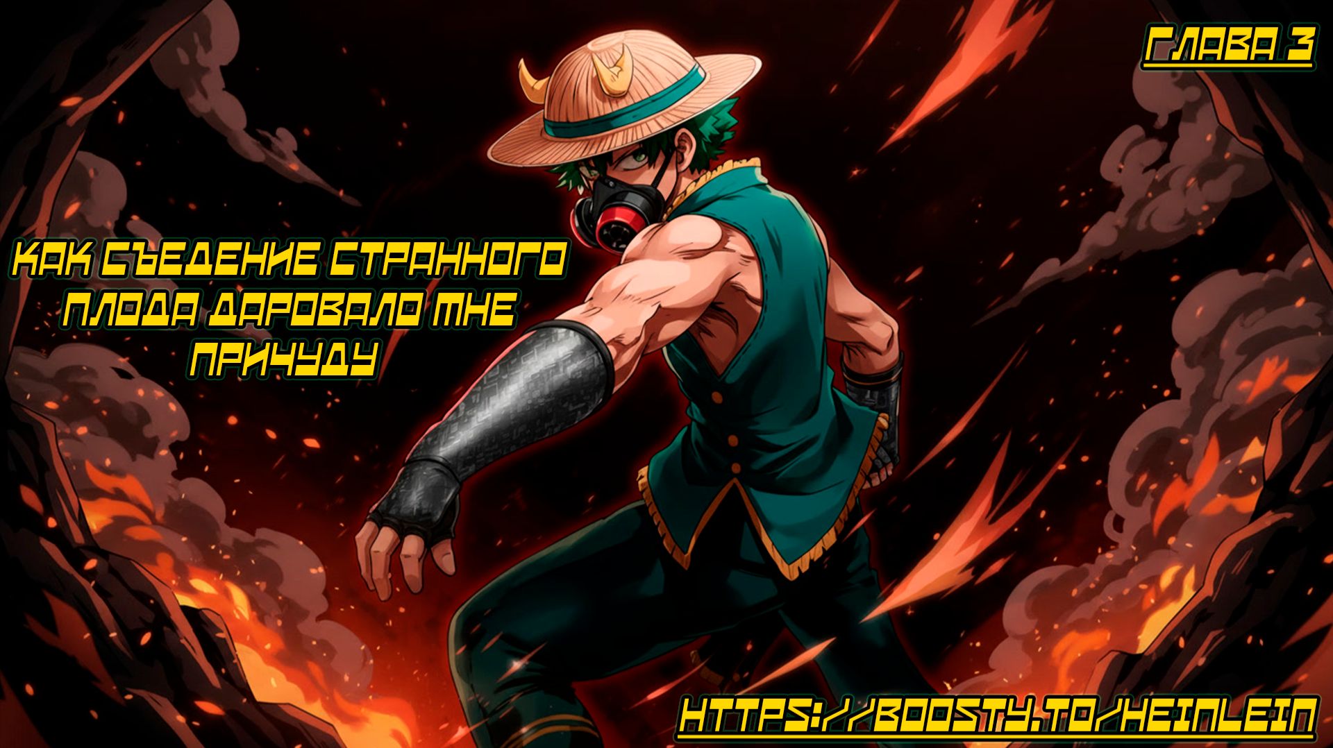 Как съедение странного плода даровало мне причуду - Глава 3 | Альтернативный сюжет по МГА и Ван Пису