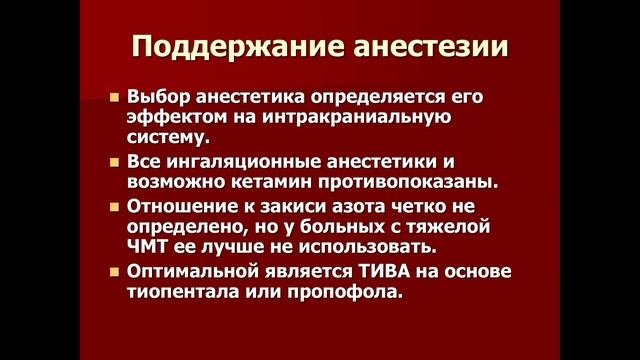 Анестезия при ЧМТ Лубнин А.Ю. 2022