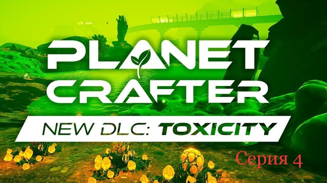 Обновления 🚀 Planet Crafter Toxicity серия 4 🚀