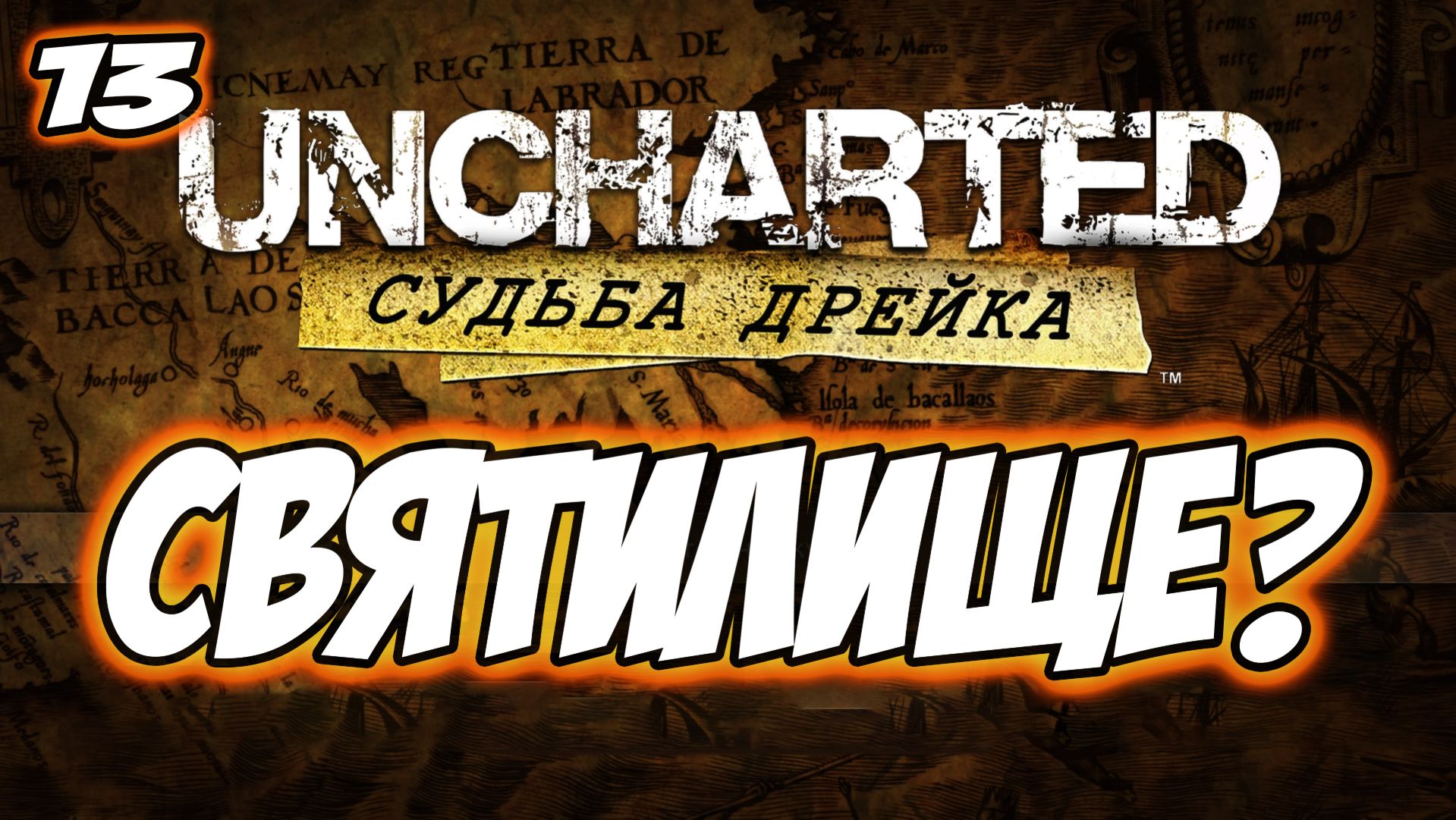 Uncharted: Drake's Fortune (Судьба Дрейка) Прохождение #13 Святилище? #uncharted #PS5 #PS4 #PS3