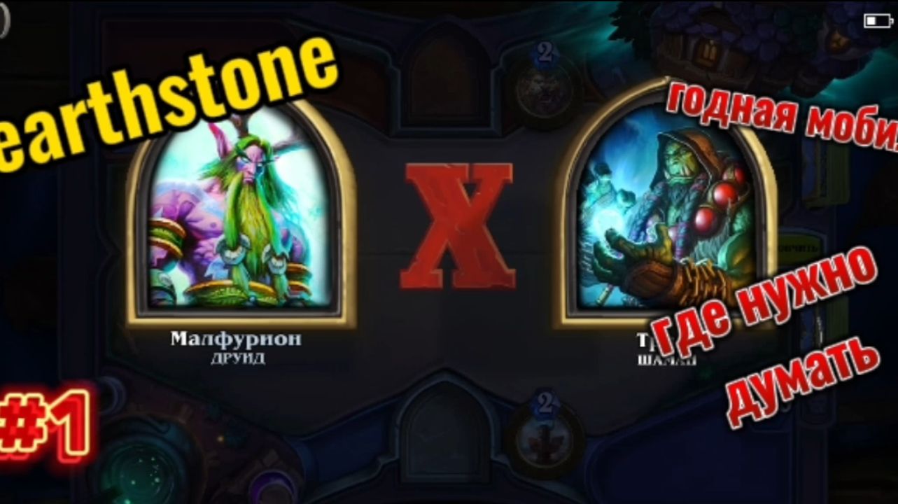 Hearthstone #1  знакомство с игрой