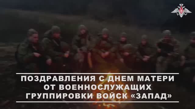 Поздравление с Днем матери от военнослужащих группировки войск «Запад»