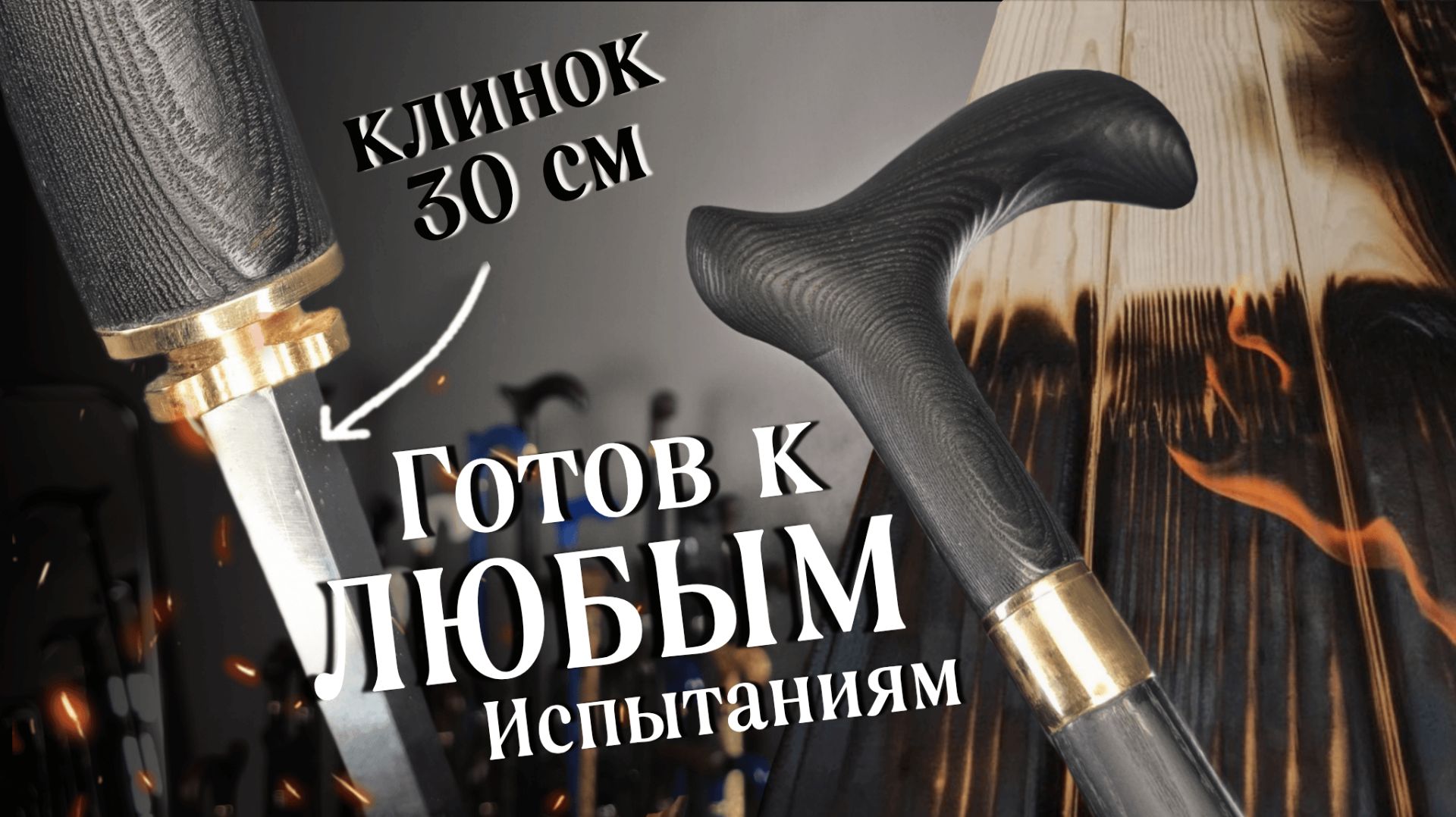 Трость с клинком, которая не является оружием. Наш главный хит | Черный Герцог