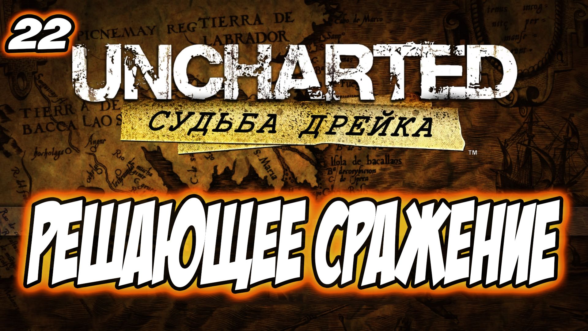 Uncharted: Drake's Fortune (Судьба Дрейка) Прохождение #22 Решающее сражение #uncharted #PS5 #PS4