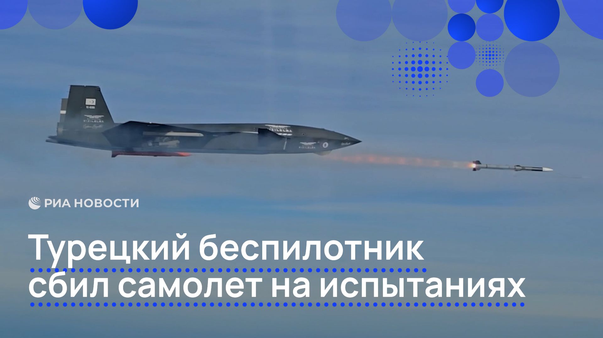 Турецкий беспилотник сбил самолет на испытаниях