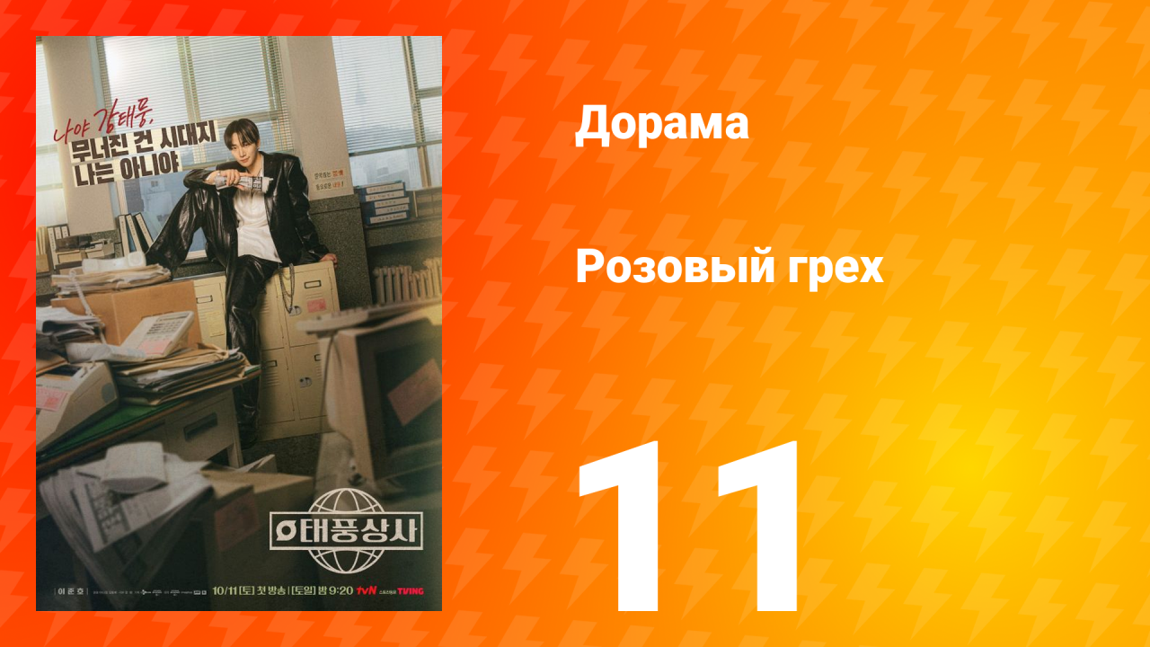 Розовый грех 1 сезон 11 серия