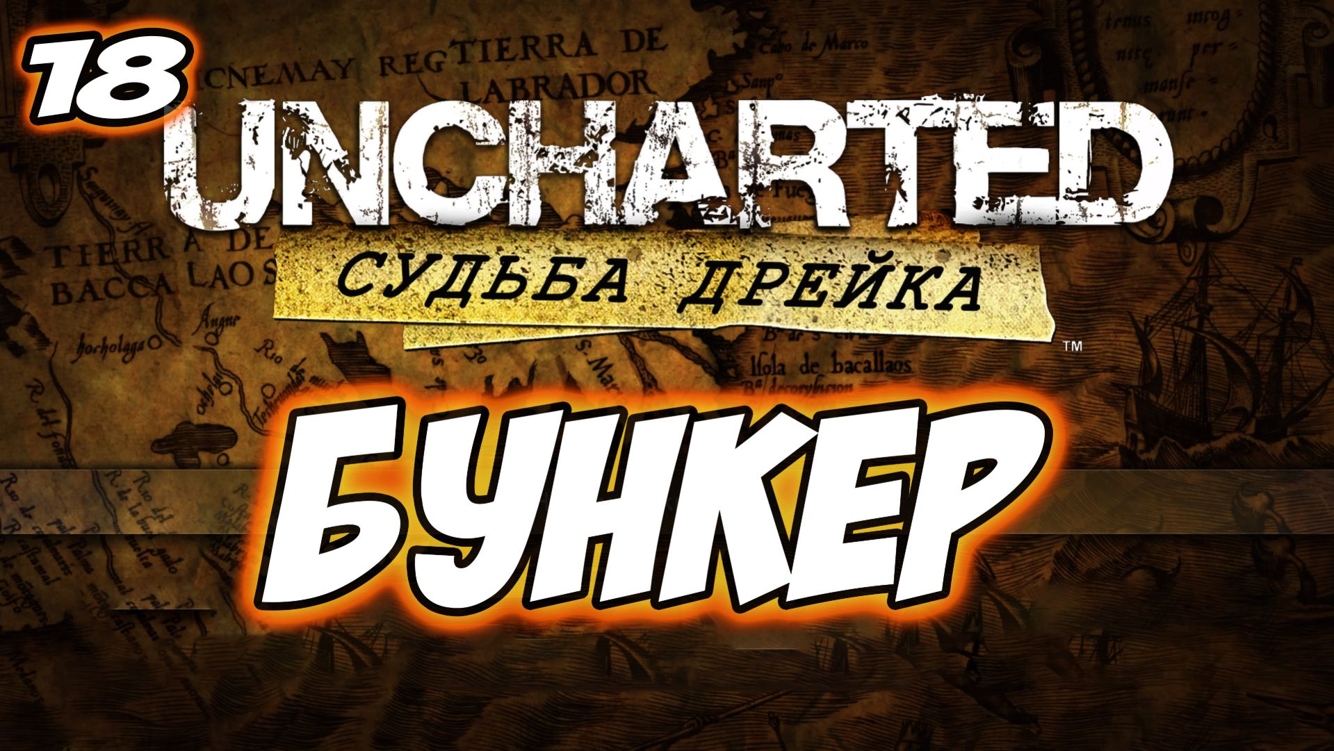 Uncharted: Drake's Fortune (Судьба Дрейка) Прохождение на PS5 #18 Бункер #uncharted #PS5 #PS4 #PS3