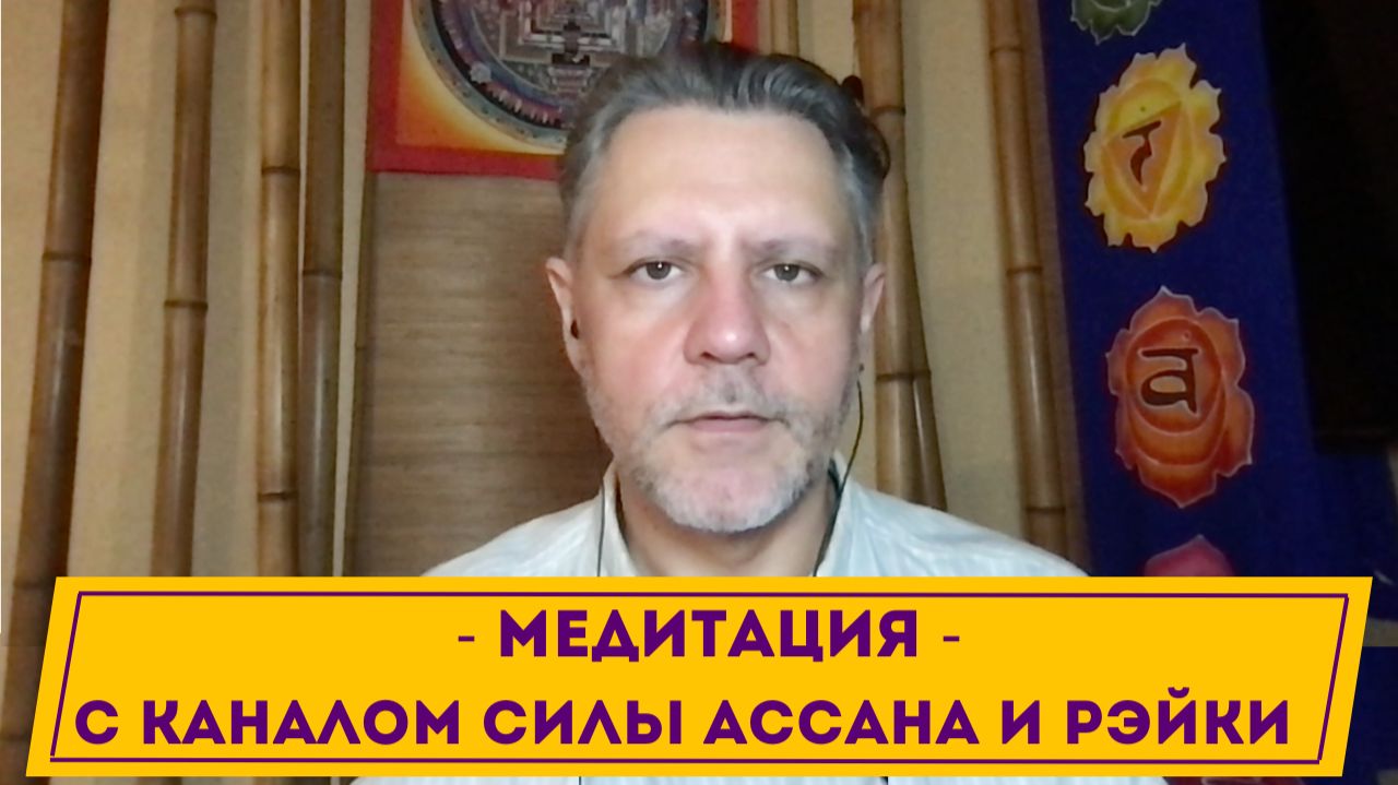 Медитация с каналами Рейки и Ассана  (очищение от сущностей)