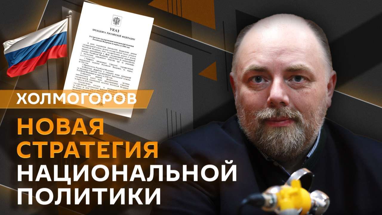 Егор Холмогоров. Стратегия нацполитики до 2036 года, популярность Трампа и "схема Долиной"