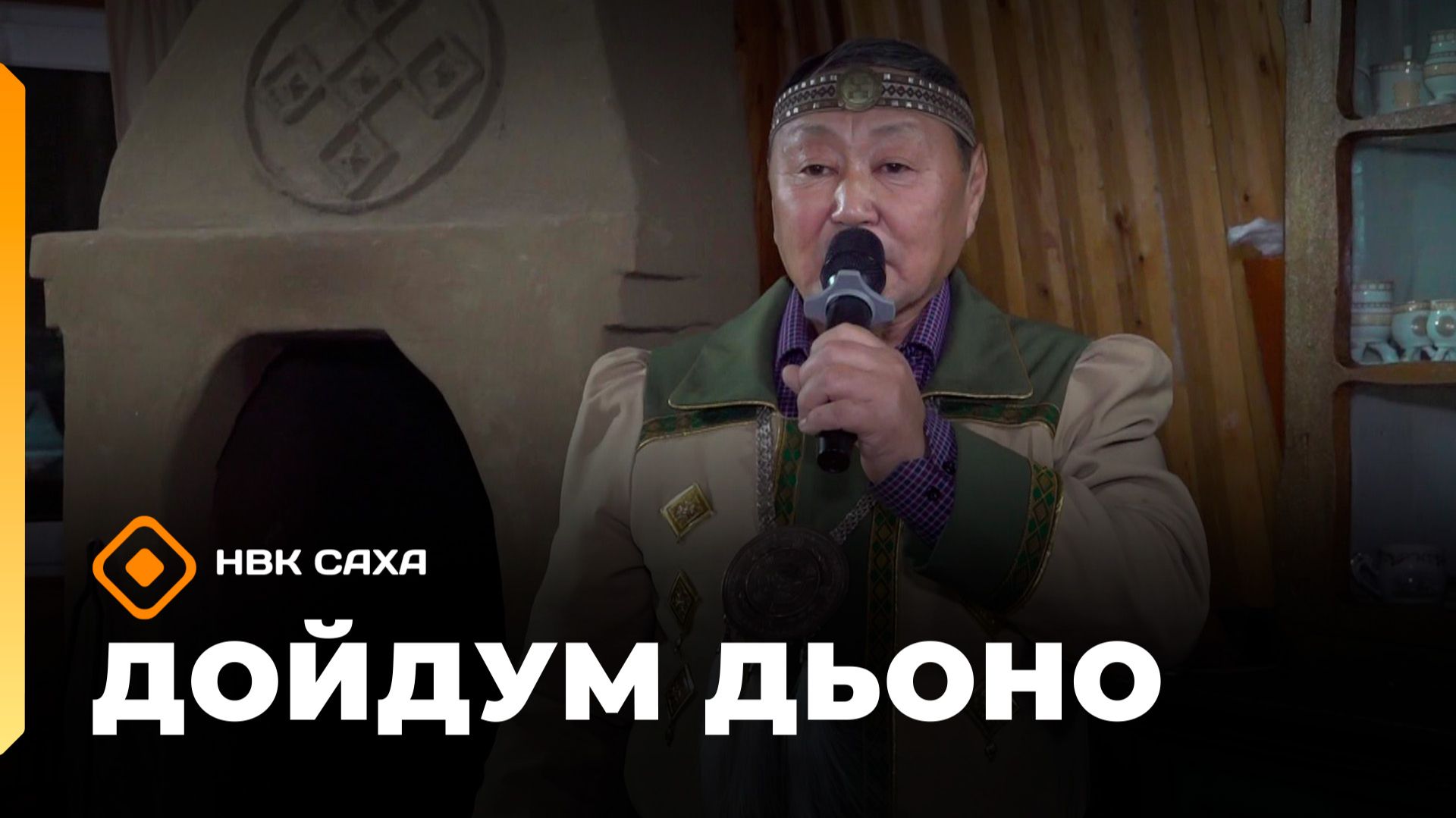 «Дойдум дьоно»  (30.11.25)