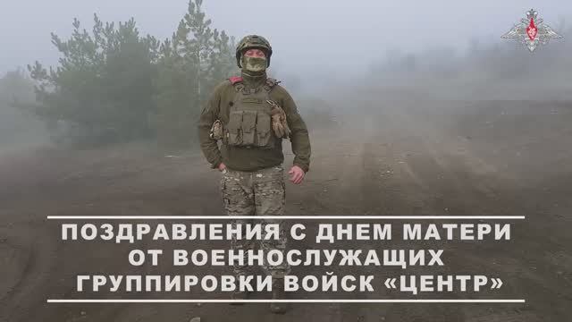 Поздравление с Днем матери от военнослужащих группировки войск «Центр»