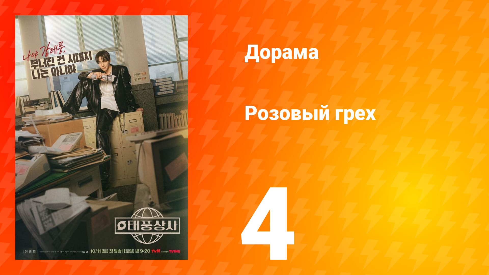 Розовый грех 1 сезон 4 серия