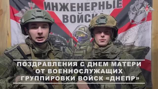 Поздравление с Днем матери от военнослужащих группировки войск «Днепр»