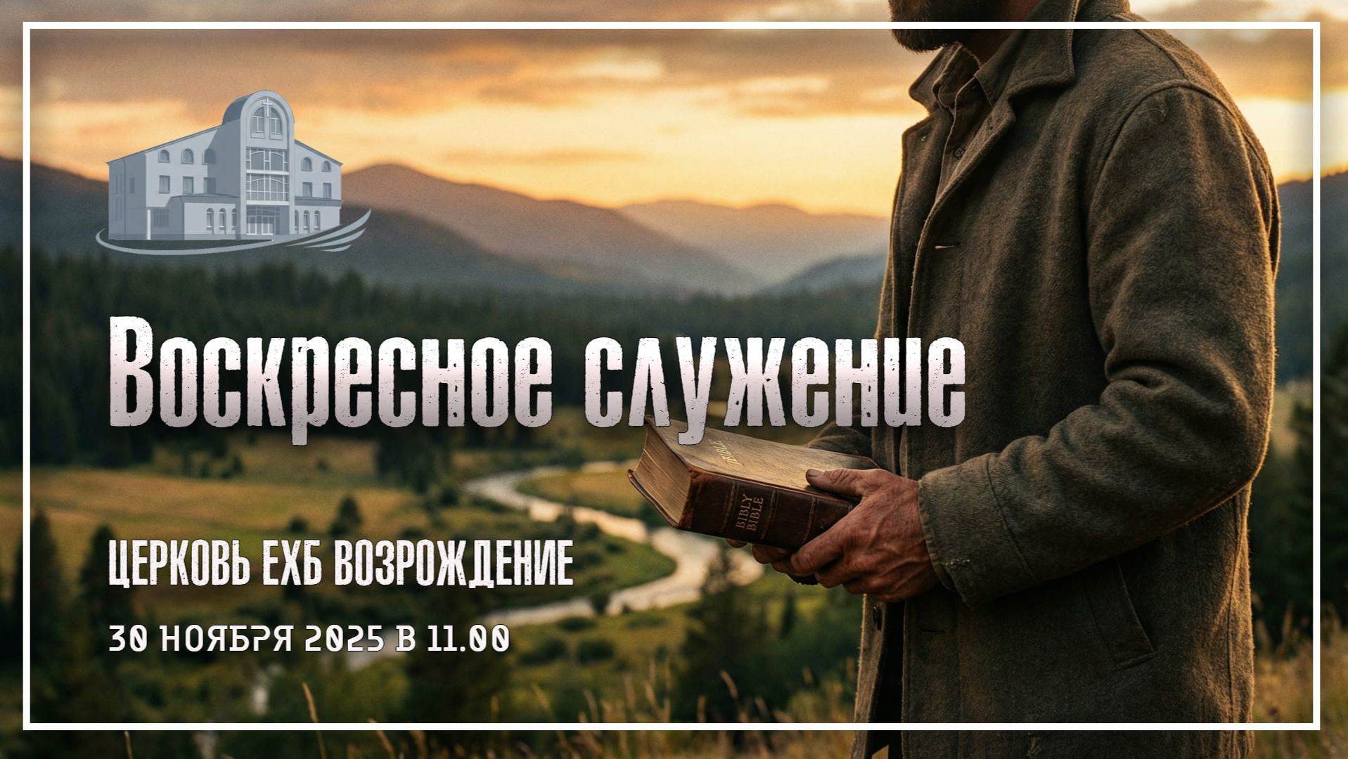 30 ноября 2025 - Воскресное служение