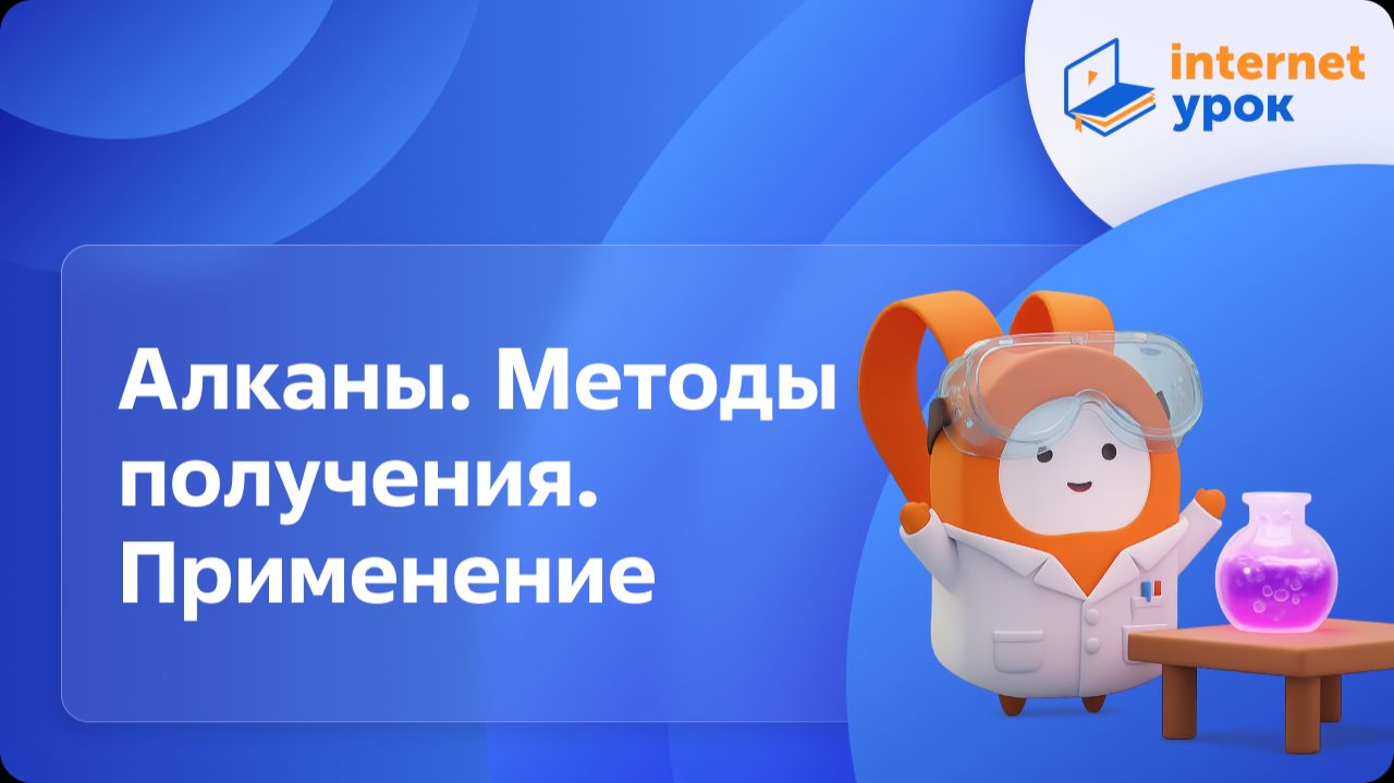 Химия 10 класс. Алканы. Методы получения. Применение