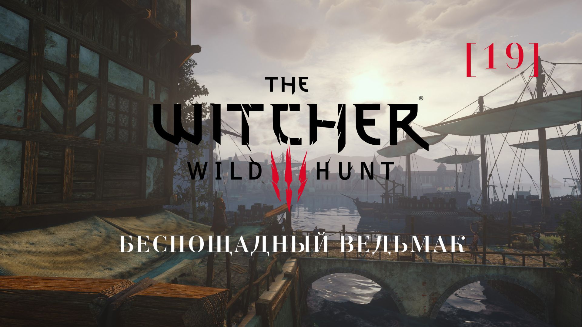 Ведьмак 3: Дикая охота | 19 | Беспощадный ведьмак